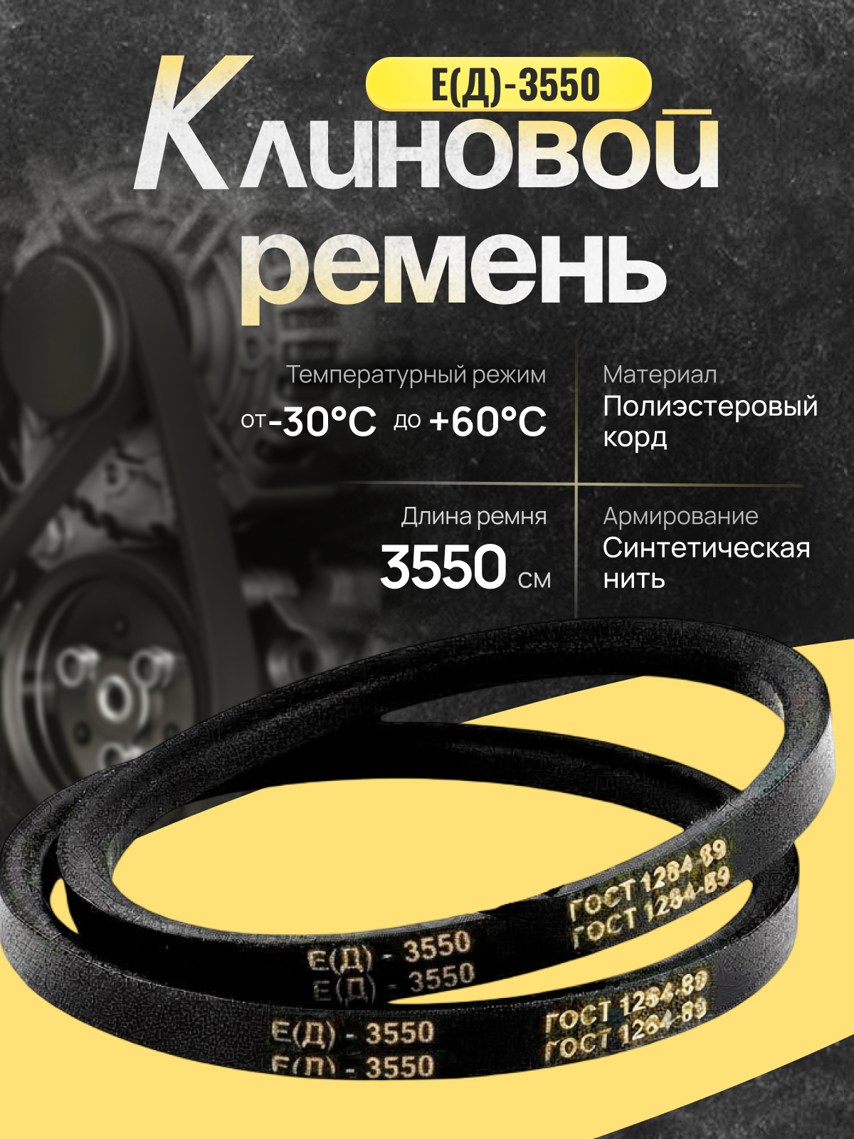 Клиновой ремень Е(Д) 3550, приводной, черный, ГОСТ 1284-89, Е(Д) - 3550 Lp, (0) 3550