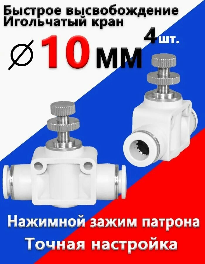4 шт. высшее качество 10mm Кран игольчатый тонкой настройки пластиковый