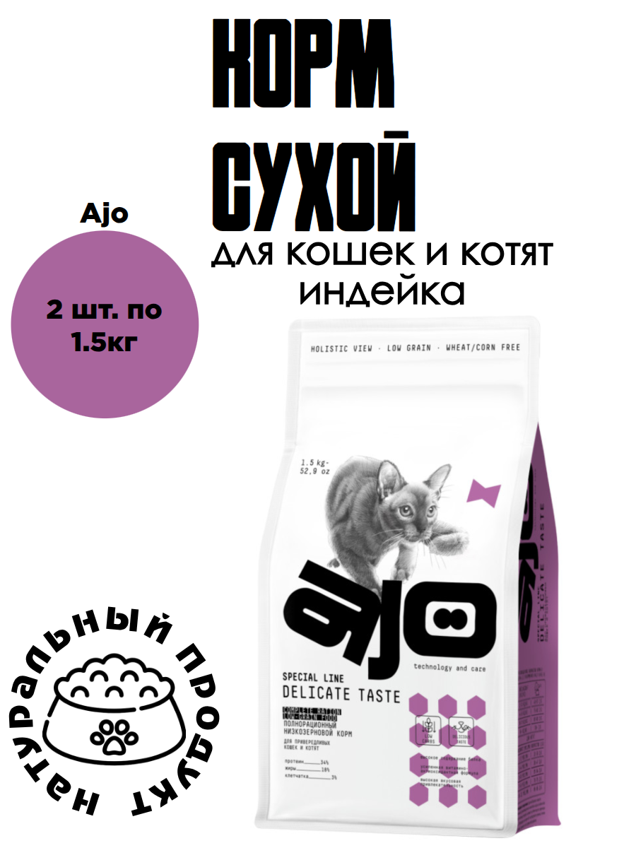 Корм сухой Ajo Delicate Taste для кошек и котят индейка, 1.5 кг х 2 шт.
