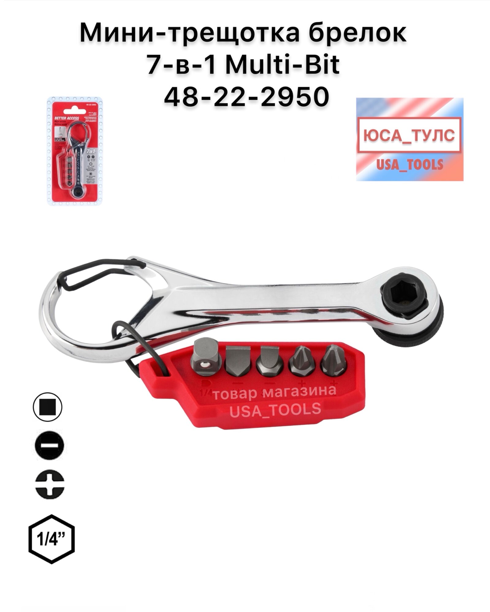 Мини-трещотка брелок 7-в-1 Multi-Bit Milwaukee 48-22-2950