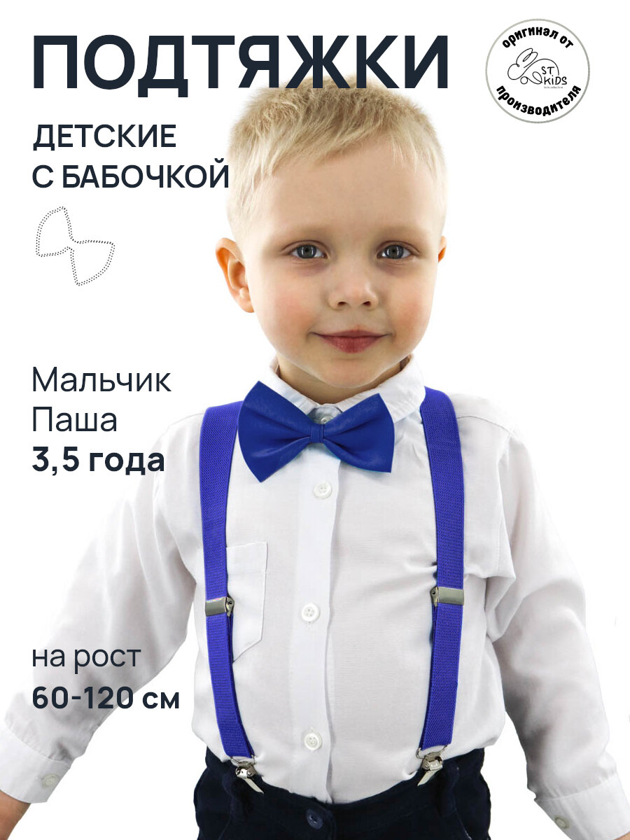 Подтяжки для детей