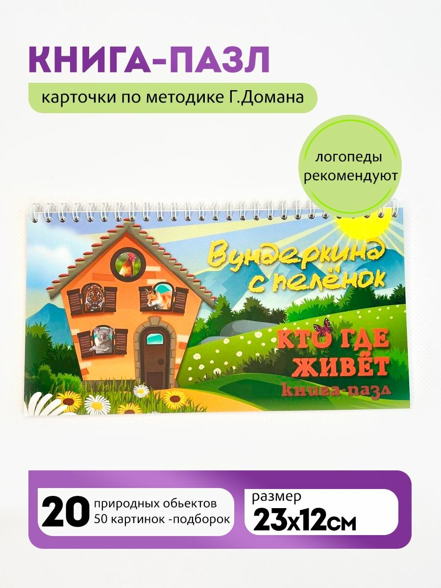 Книга-пазл Кто где живёт (по методике Г. Домана)
