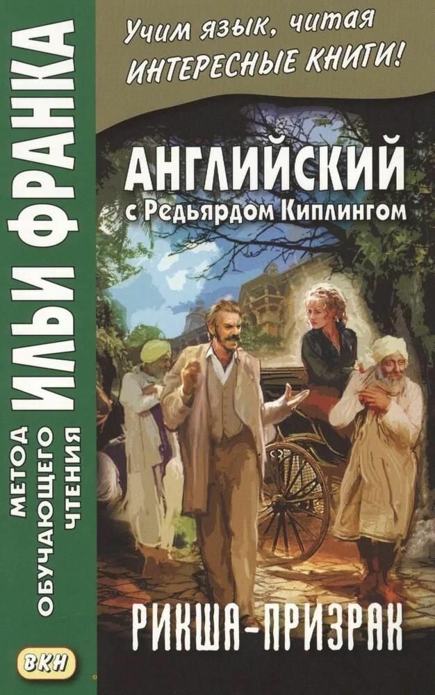 Английский с Редьярдом Киплингом. Рикша-призрак.