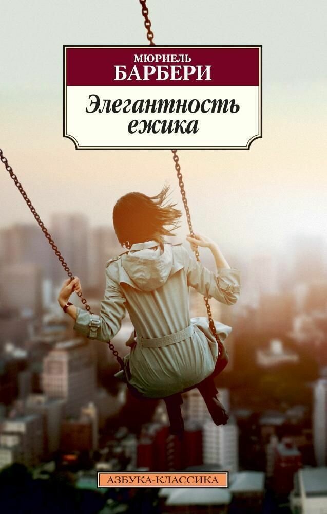 Барбери М. Барбери Элегантность ежика