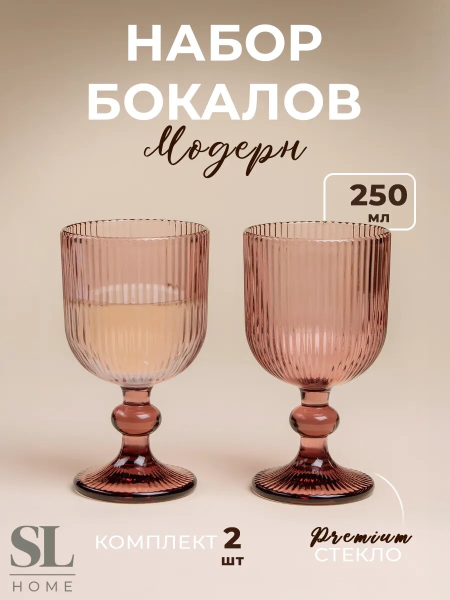 Набор бокалов для вина SL Home «Модерн», 250 мл, 8×14,5 см, стекло, розовый