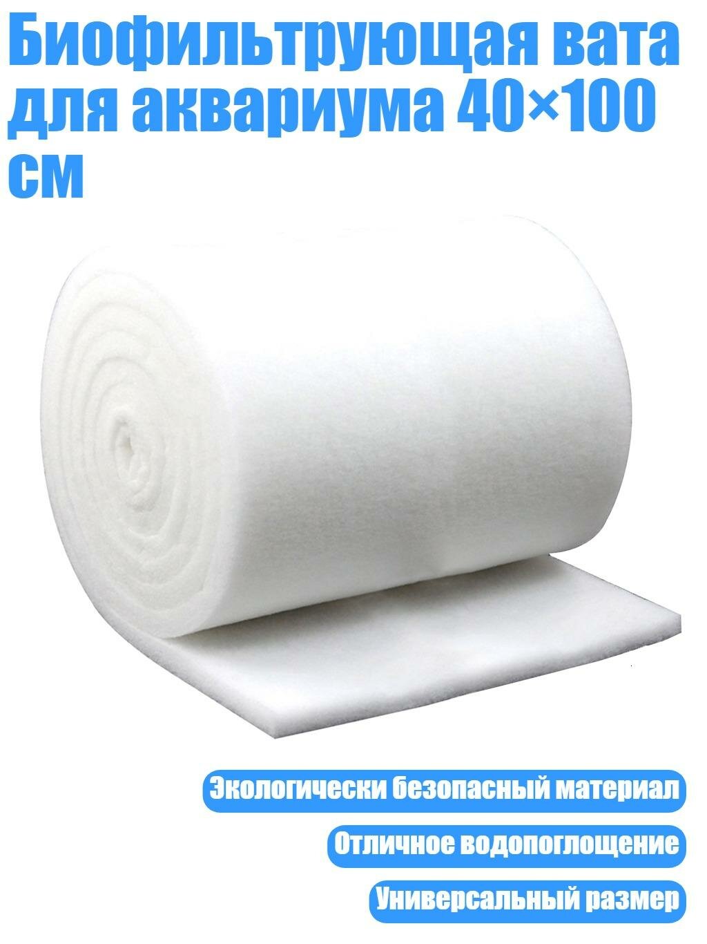 Биофильтрующая вата для аквариума 40×100 см, Белый