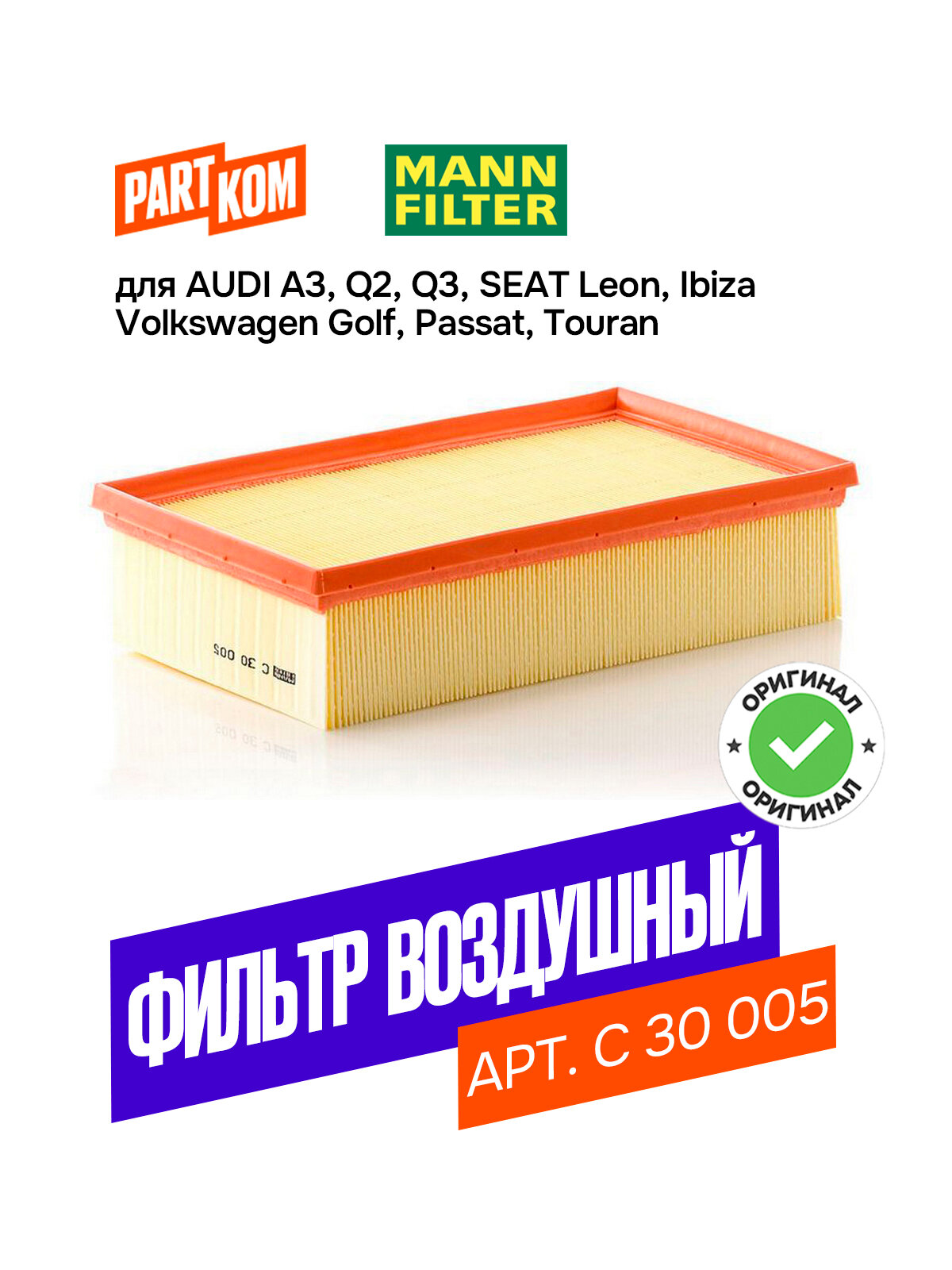 Фильтр воздушный MANN-FILTER C 30 005 (C30005)