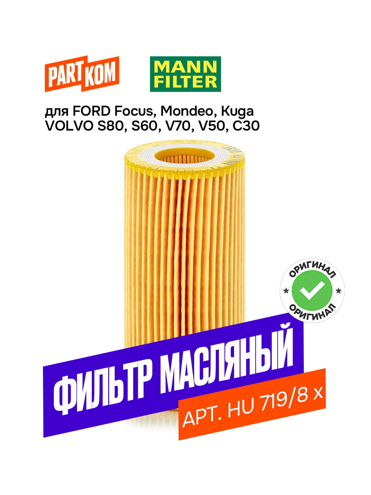 Фильтр масляный MANN-FILTER HU 719/8 x (HU7198X)