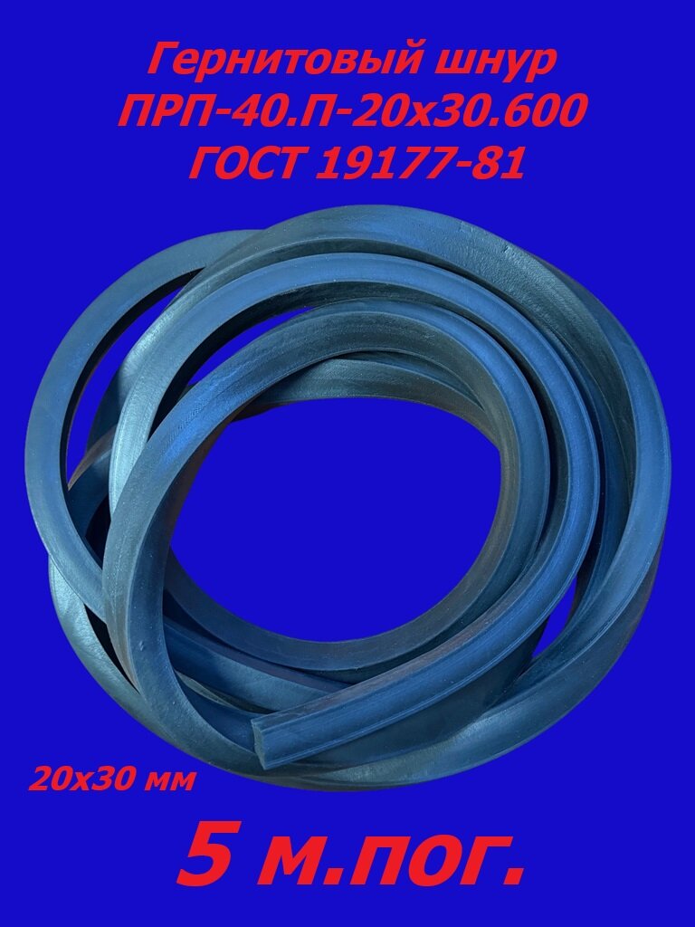 Пористый уплотнительный шнур (гернитовый шнур) ПРП40. П-20х30.600 прямоугольный 20х30 мм, 5 м. пог.
