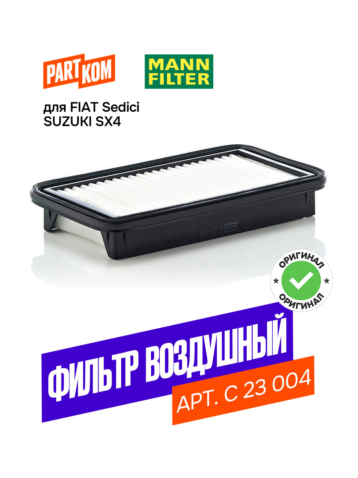 Фильтр воздушный MANN-FILTER C 23 004 (C23004)