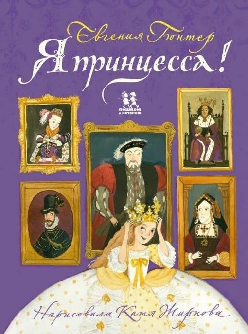 Я принцесса!