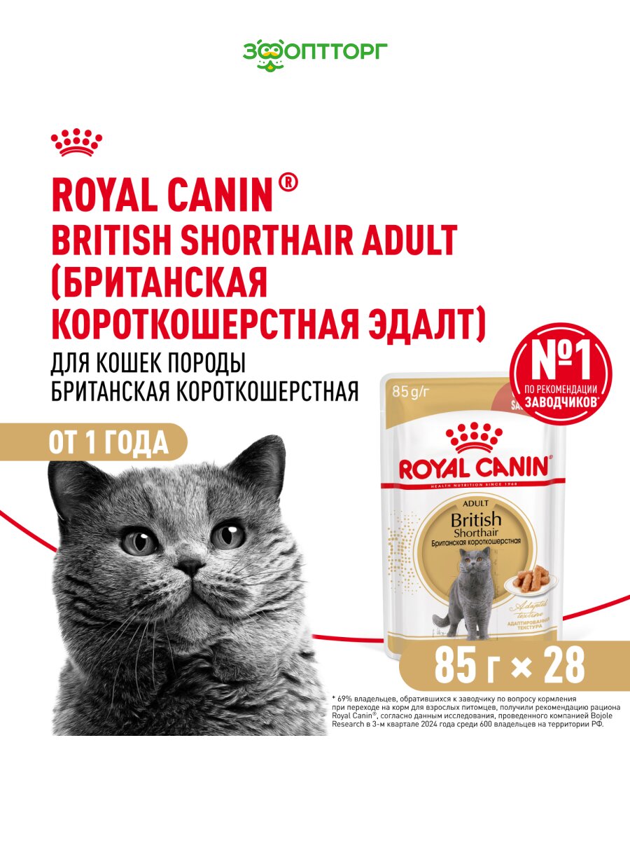 Влажный корм Royal Canin British Shorthair Adult пауч для кошек британской породы (кусочки в соусе) Птица, 85 г х 28 шт.