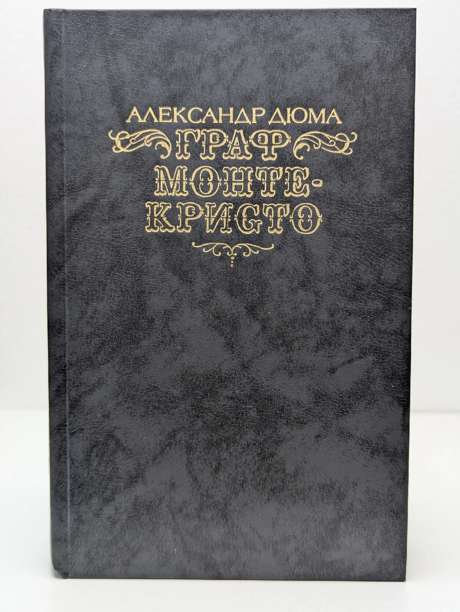 Граф Монте-Кристо. Том 2 Дюма Александр 1989