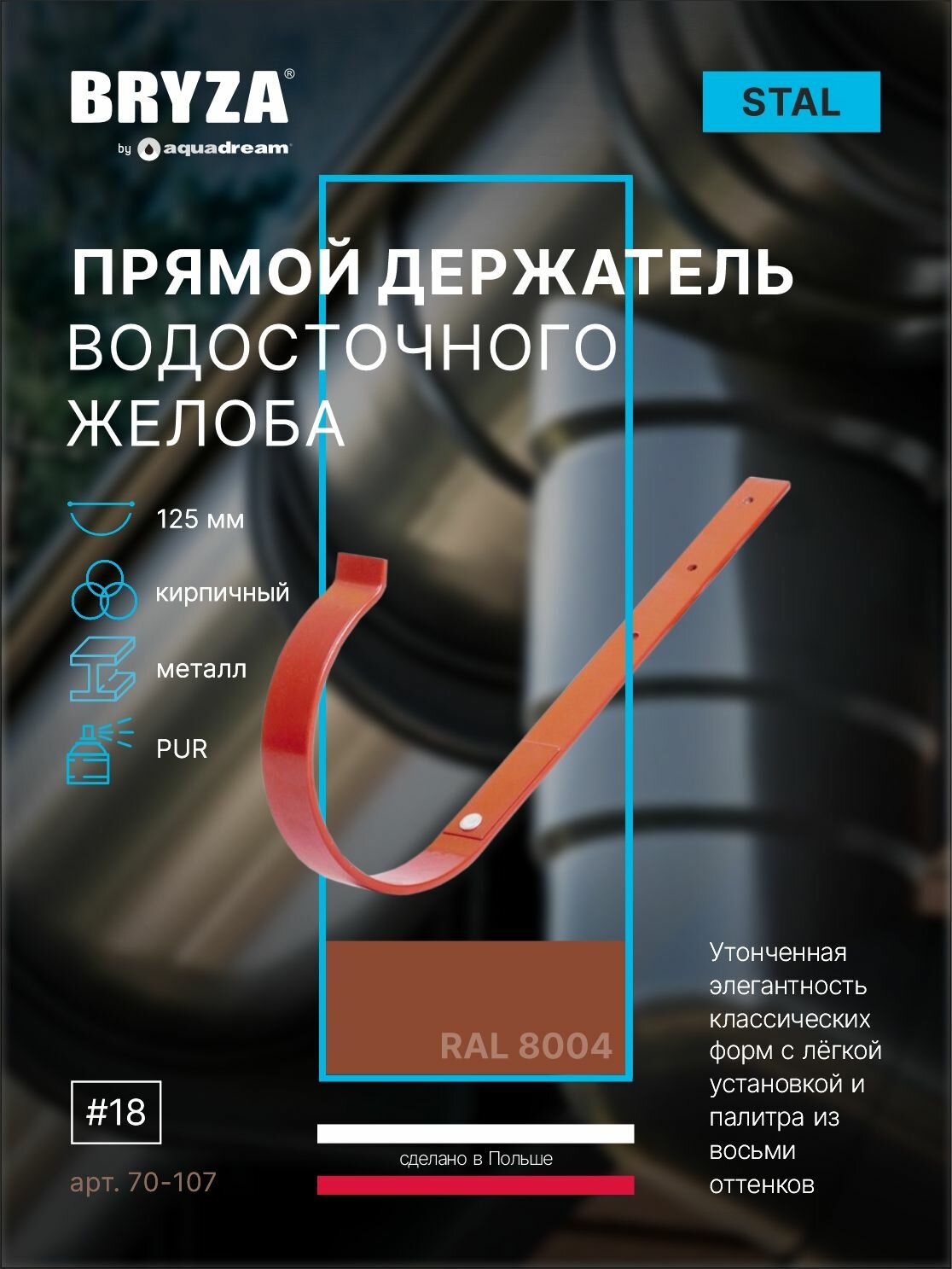 Держатель желоба прямой кирпичный 125 мм BRYZA 70-107