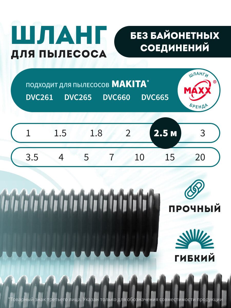 Шланг гибкий для пылесоса MAKITA DVC261, DVC265, DVC660, DVC665 2.5 м