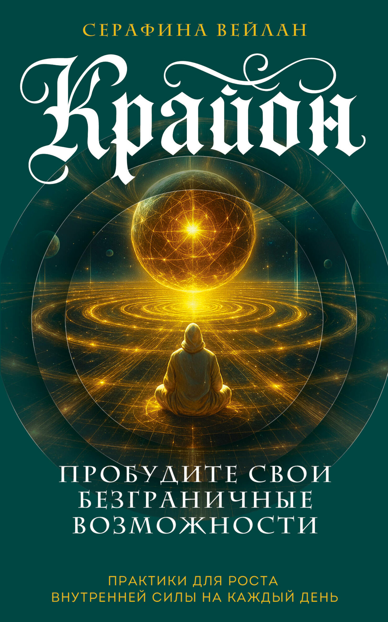 Книга "Крайон. Пробудите свои безграничные возможности. Практики для роста внутренней силы на каждый день", автор Вейлан С, издательство Эксмо