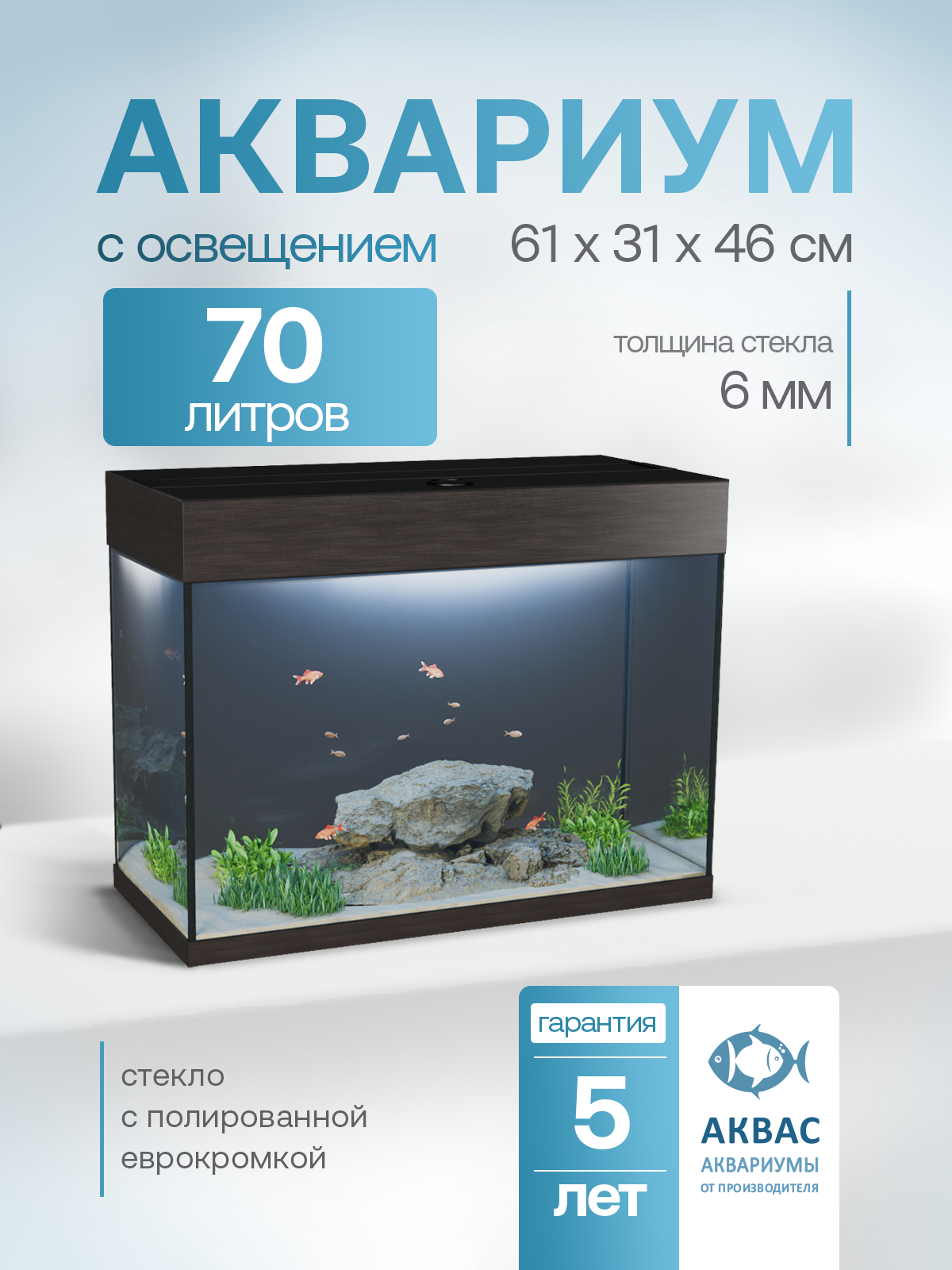 Аквариум 70 литров с крышкой и освещением (61х31х46см) для рыбок