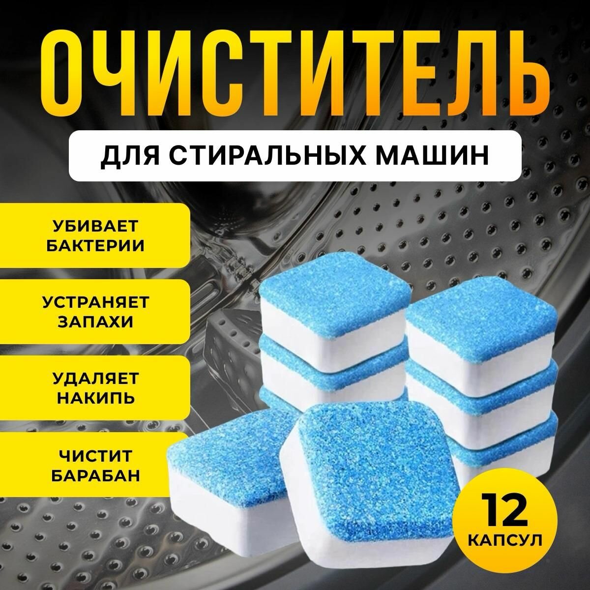 Таблетки для очистки стиральной машины от накипи, грязи и запаха. Средство для очистки стиральных машин.