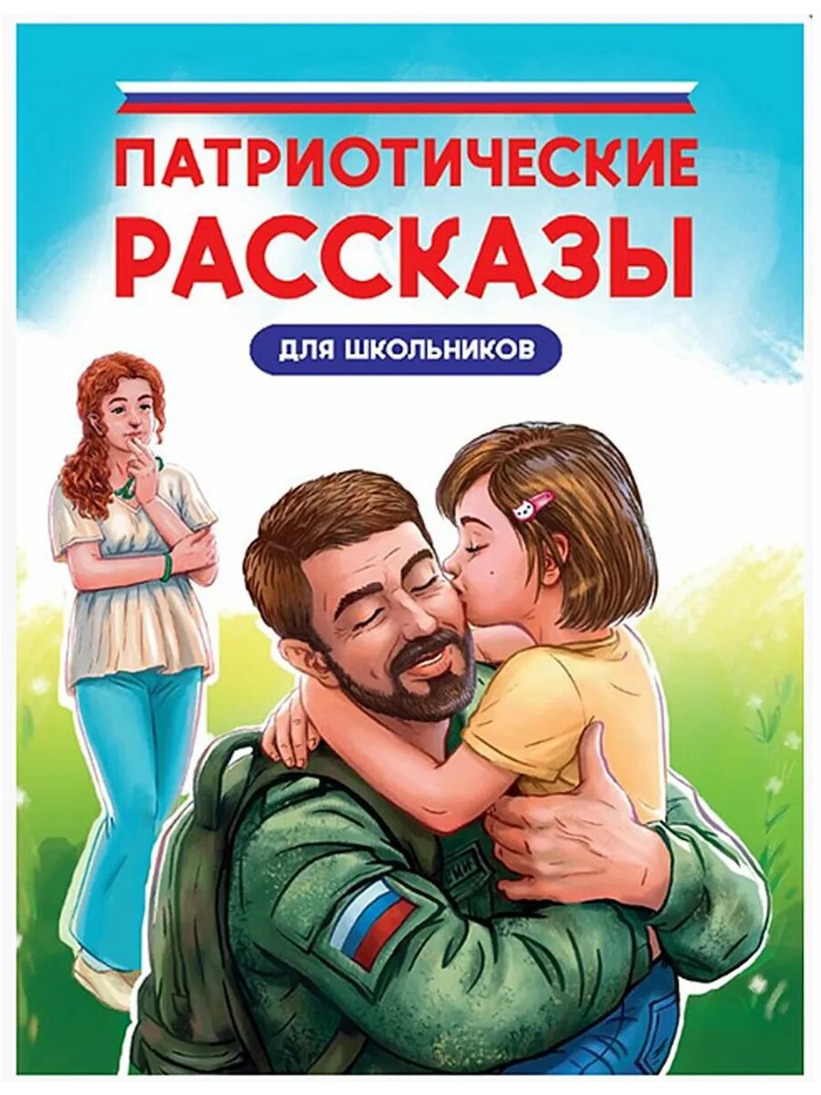 Патриотические рассказы для школьников глянц. ламин, офсет 1