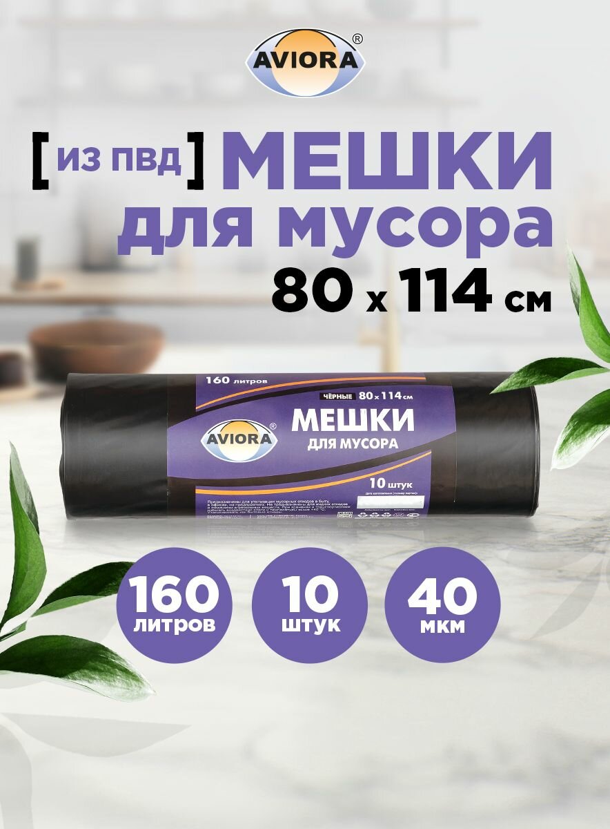 Мешки / пакеты для мусора ПВД Aviora, 160 л, 30 мкм, 10шт. в рулоне