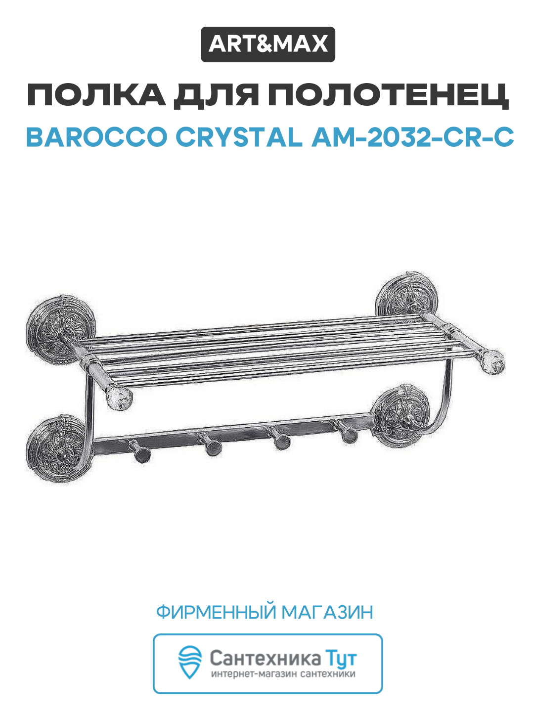 Полка для полотенец Art&Max Barocco Crystal AM-2032-Cr-C Хром латунь на стену