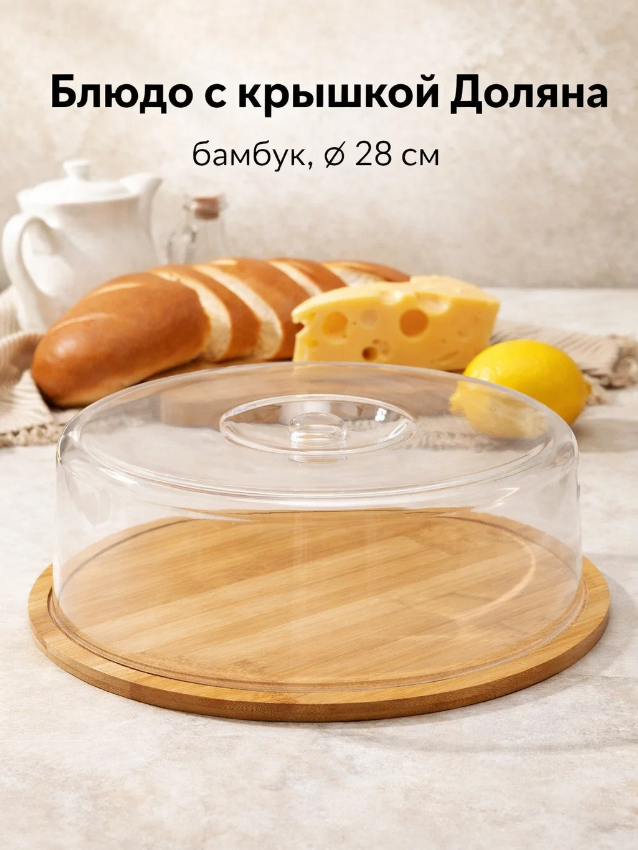 Блюдо для подачи с крышкой клош для канапе и сыра, d=28 см, бамбук