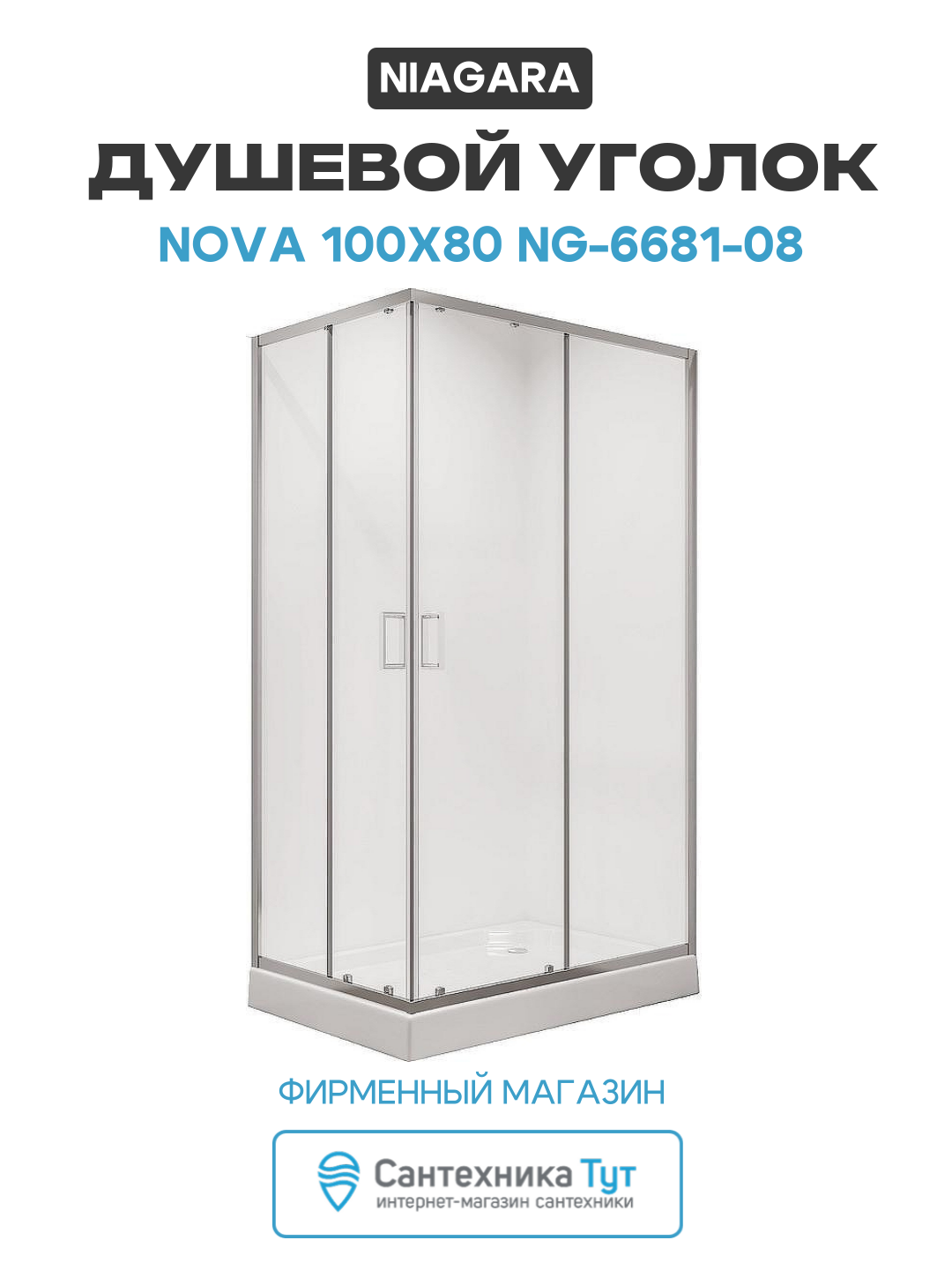 Душевой уголок Niagara Nova 100х80 NG-6681-08 профиль Хром стекло прозрачное алюминий хром Китай