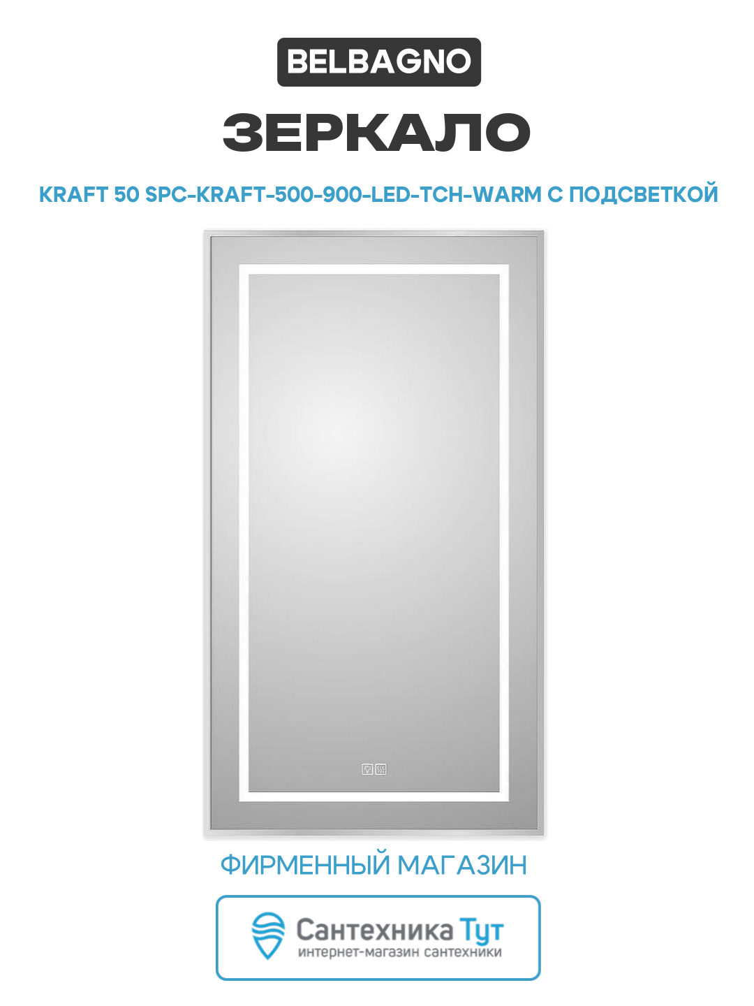 Зеркало BelBagno Kraft 50 SPC-KRAFT-500-900-LED-TCH-WARM с подсветкой Сатин с сенсорным выключателем