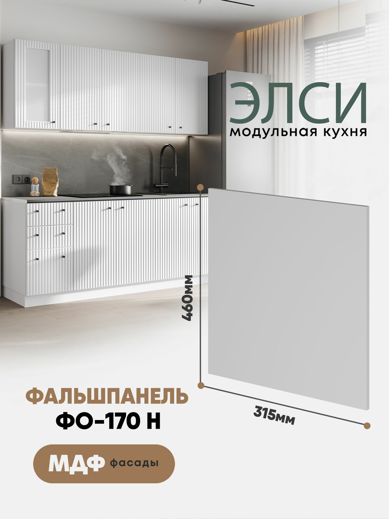 Фальшпанель для кухни (торцевой фасад) "Элси" ФО-170 Н (Белый бархат) 46х31,5 см