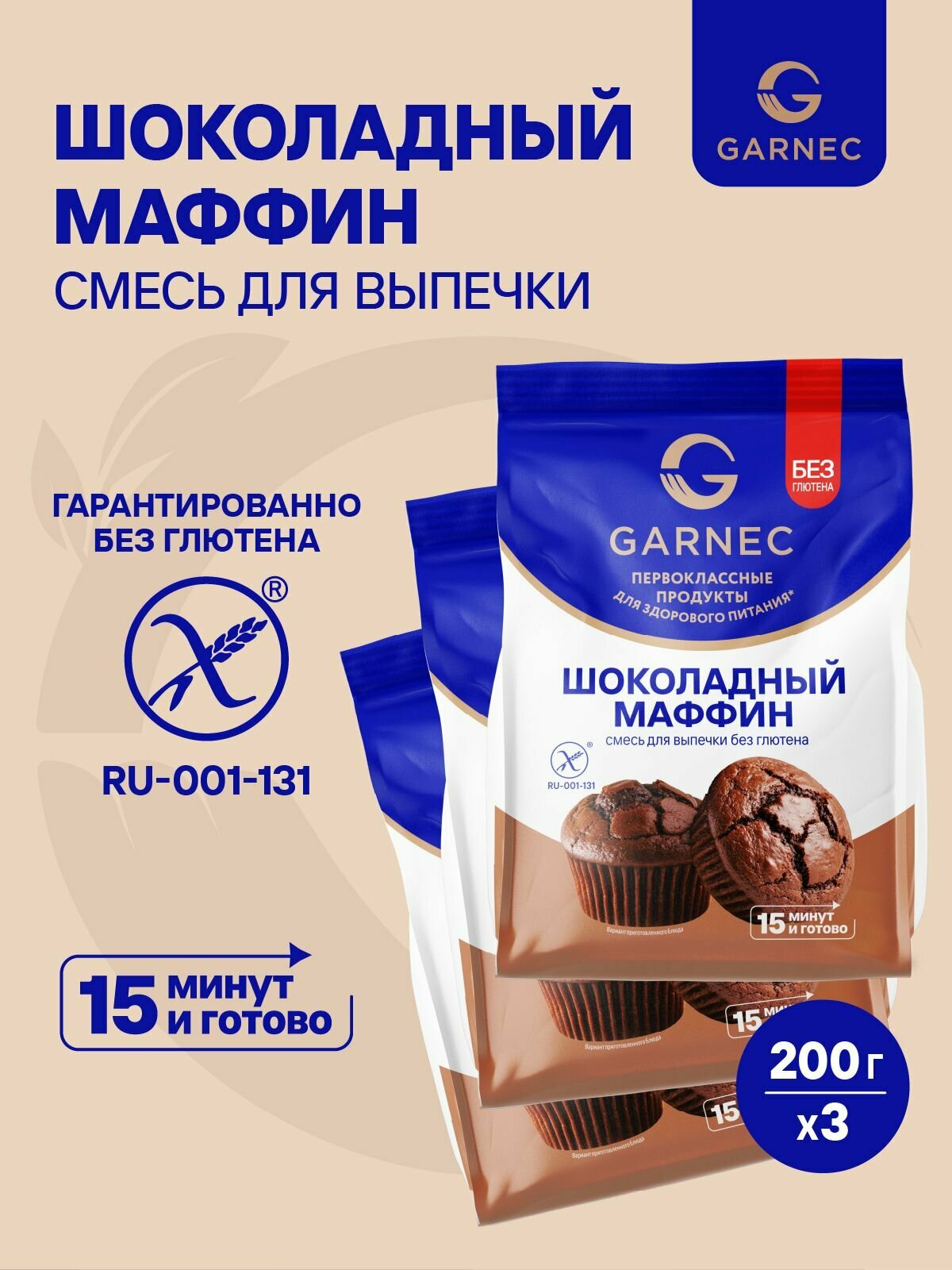 Смесь для выпечки Шоколадный маффин без глютена GARNEC 3 x 200 г