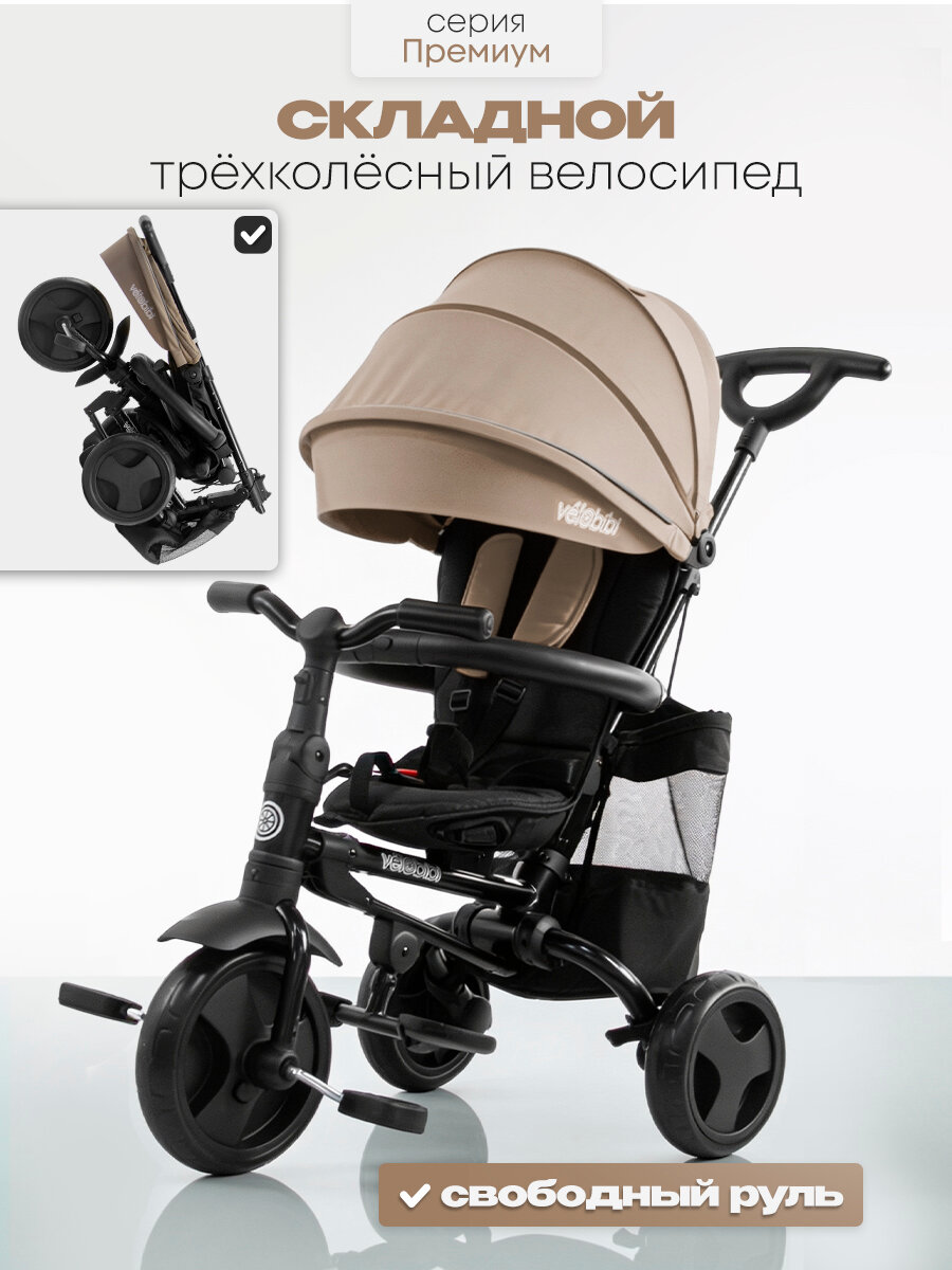 Велосипед трёхколесный с ручкой премиум складной (колеса EVA 10"/8" складной) бежевый (арт. ВЛ-2534)