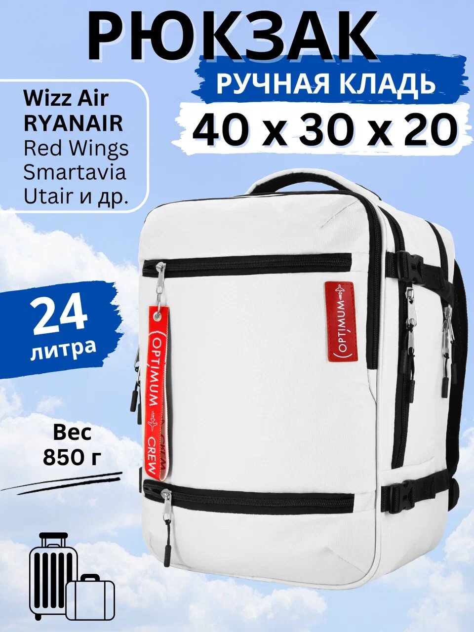 Рюкзак сумка дорожная ручная кладь 40х30х20 Смартавиа ЮТэйр Wizz Air, белый