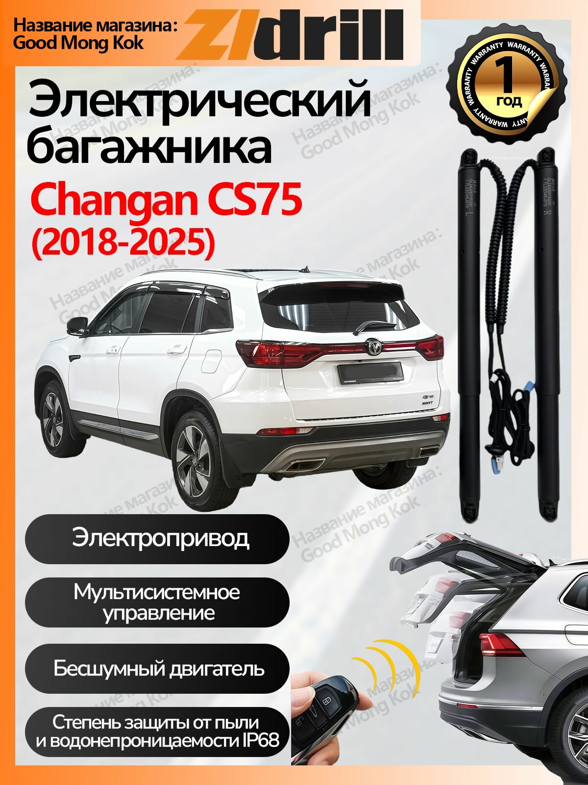 Электропривод багажника Changan CS75 , Умный привод задней двери с защитой от защемления, Мы предоставим вам подроб