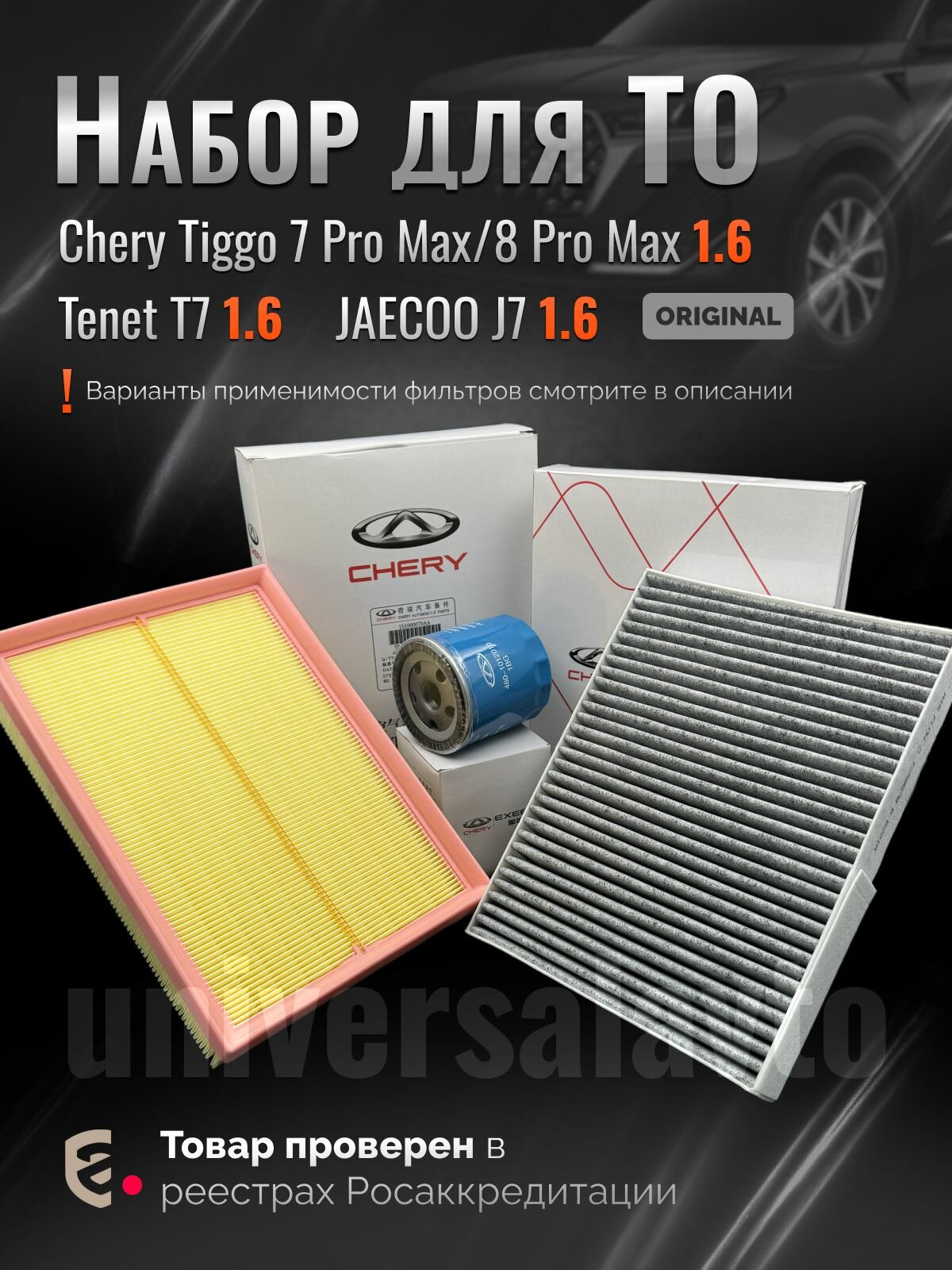 Комплект оригинальных фильтров для ТО Tenet T7 Chery Tiggo 7 8 Pro Max 1.6 jaecoo j7 Exeed