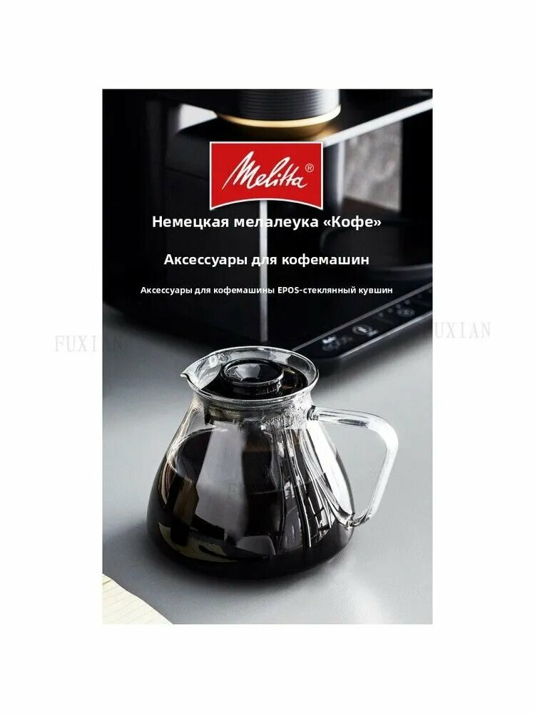 Melitta Кофейник, 1000 мл