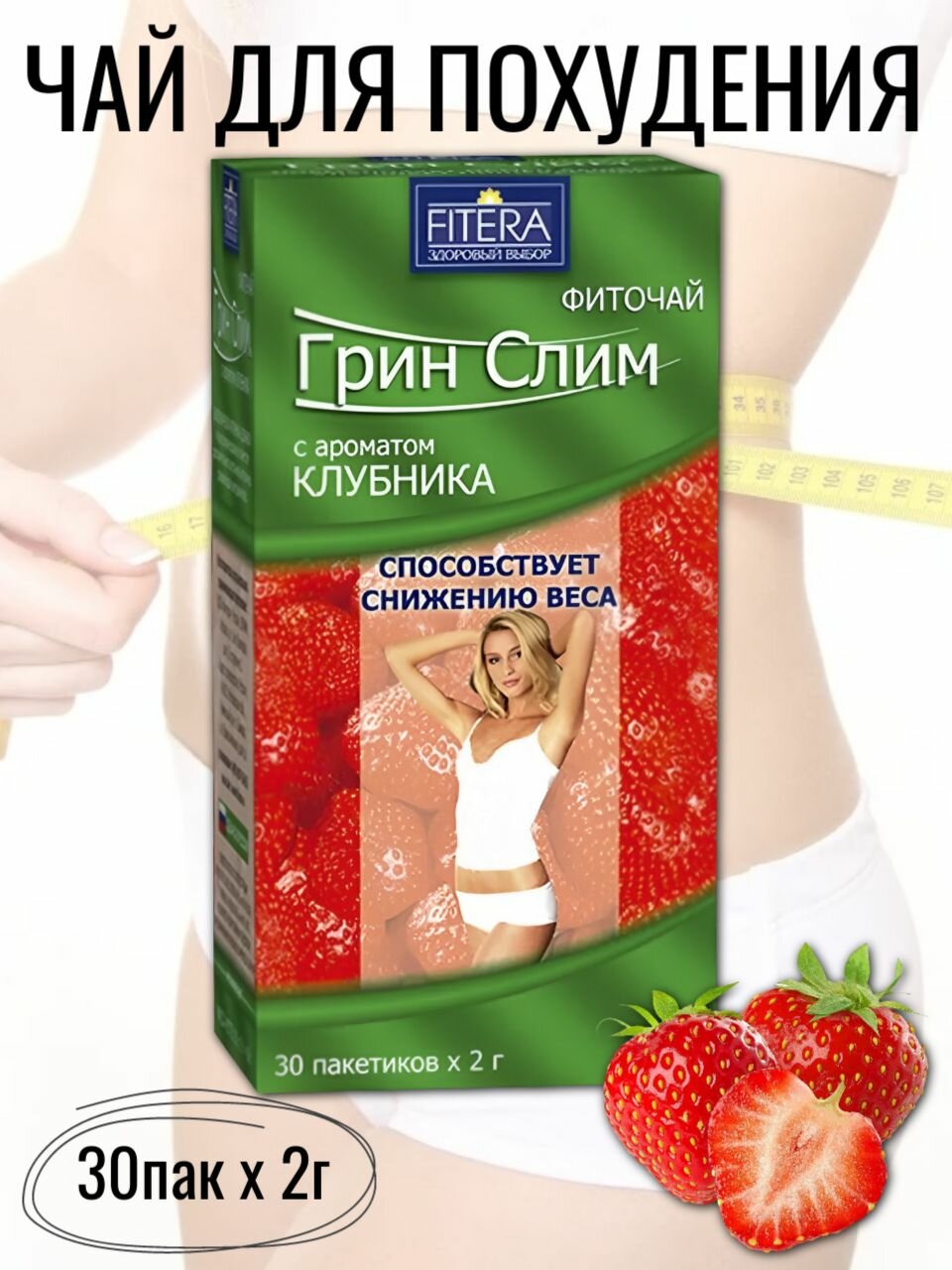 Фиточай Грин Слим Ти, клубника, 30 ф/пак х 2г (1 упак), чай для похудения, Фитэра FITERA БАД