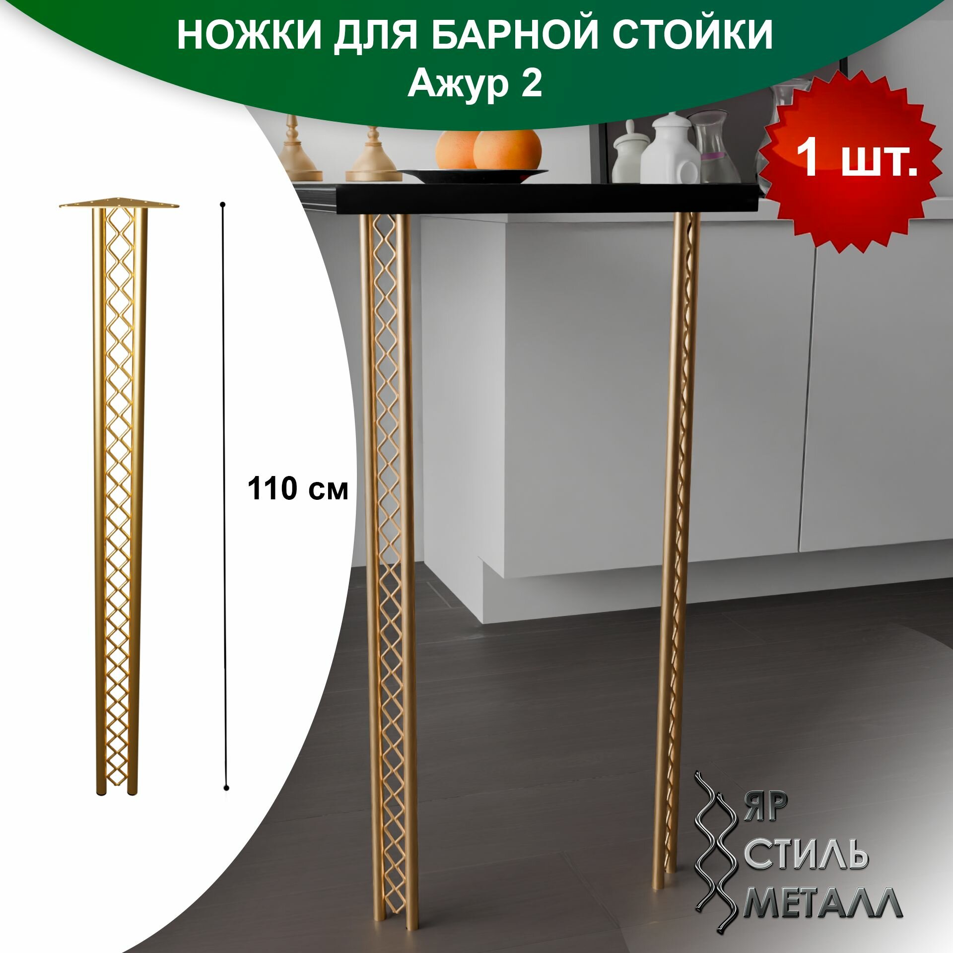 Ножка для барной стойки Ажур2, 110см, Золото глянец. 1шт. Мебельная металлическая, лофт