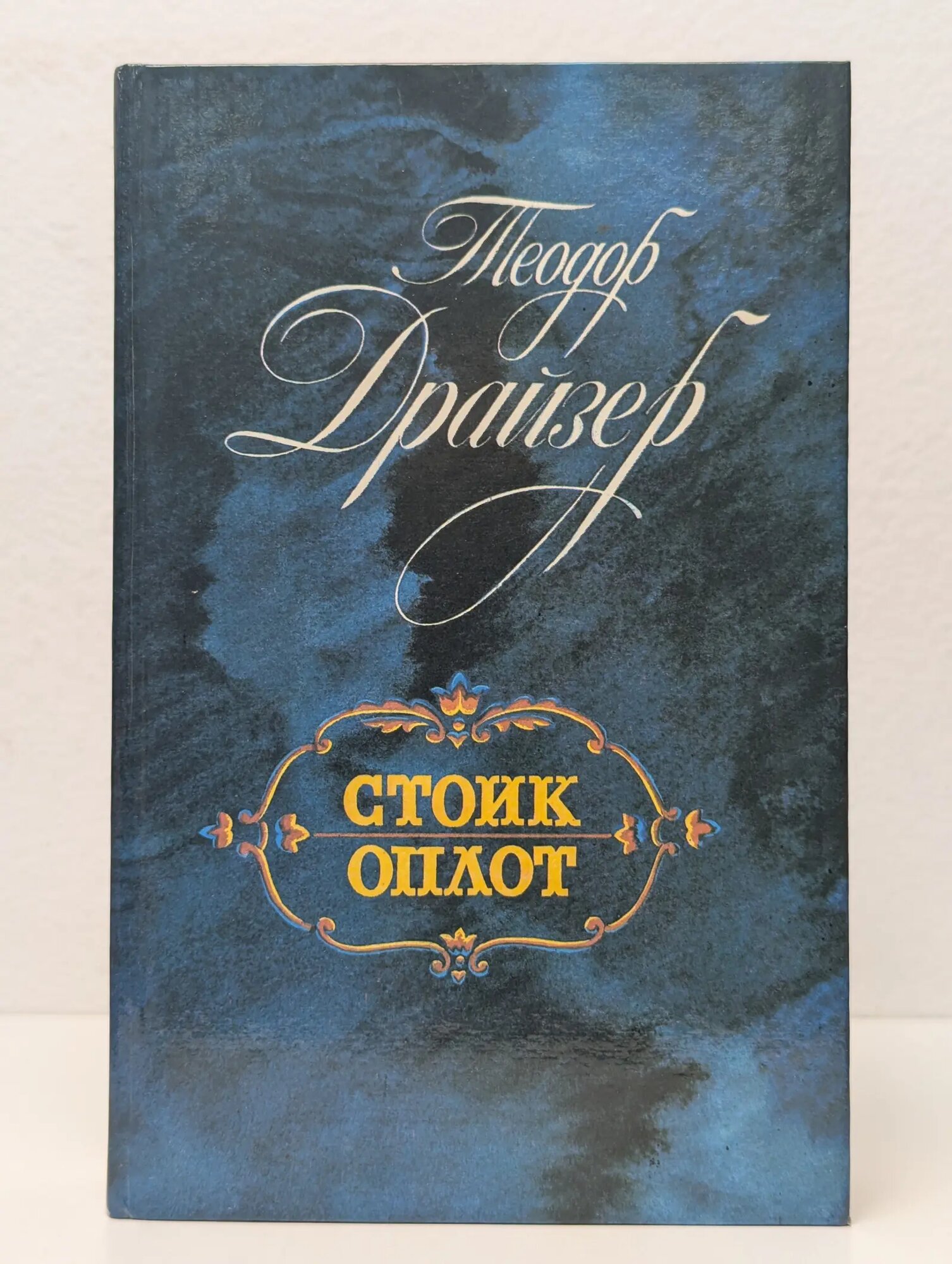 Стоик. Оплот Драйзер Теодор 1989