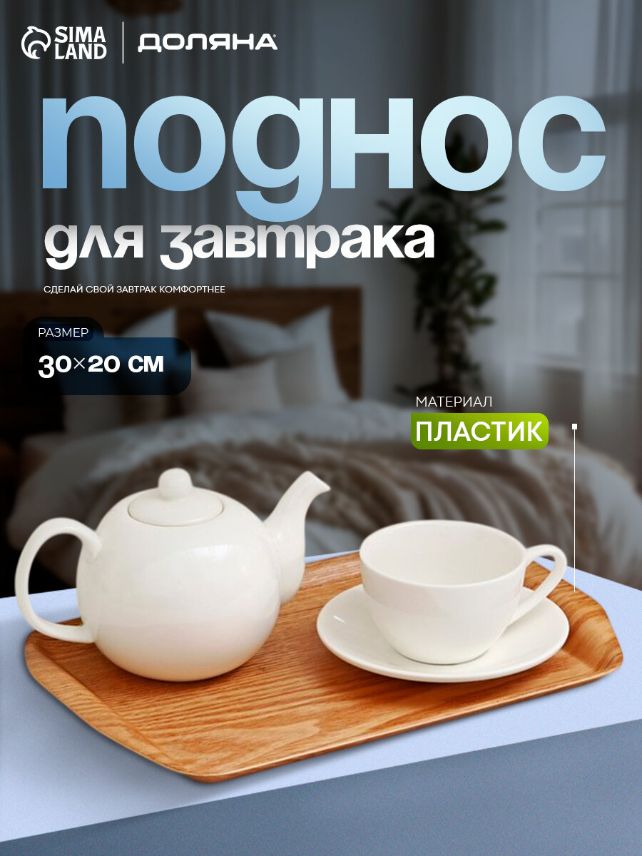 Поднос «Заря», 30×20 см, для завтрака, бамбук, прямоугольный, бежевый