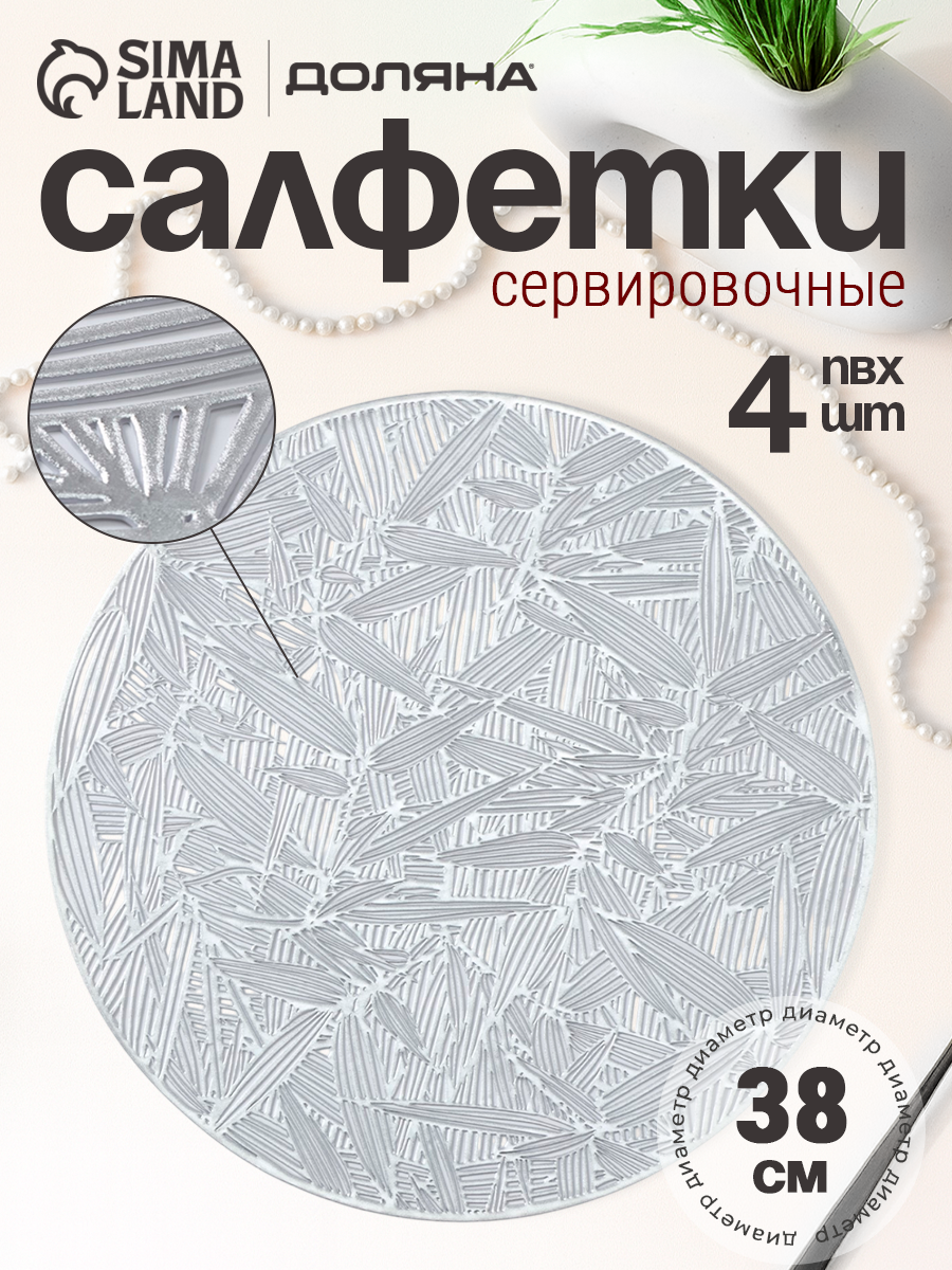 Набор салфеток сервировочных на стол Доляна «Листья», d=38 см, 4 шт, цвет серебряный