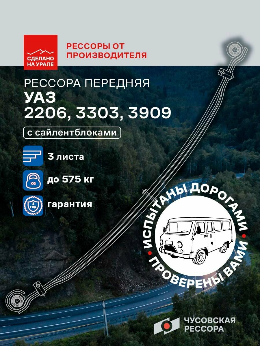 Рессора передняя для УАЗ 2206, 3303, 3909 3 листа