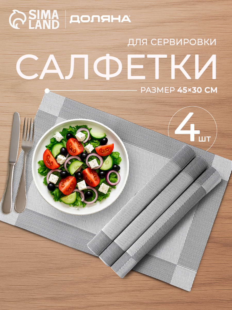 Набор салфеток сервировочных на стол Доляна «Шахматы», 45×30 см, 4 шт, цвет серебряный
