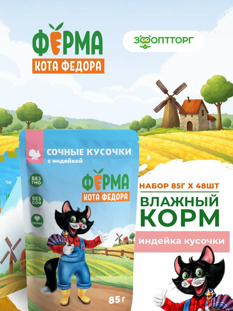 Влажный корм Ферма кота Федора для кошек (сочные кусочки) с индейкой, 85 г х 48 шт