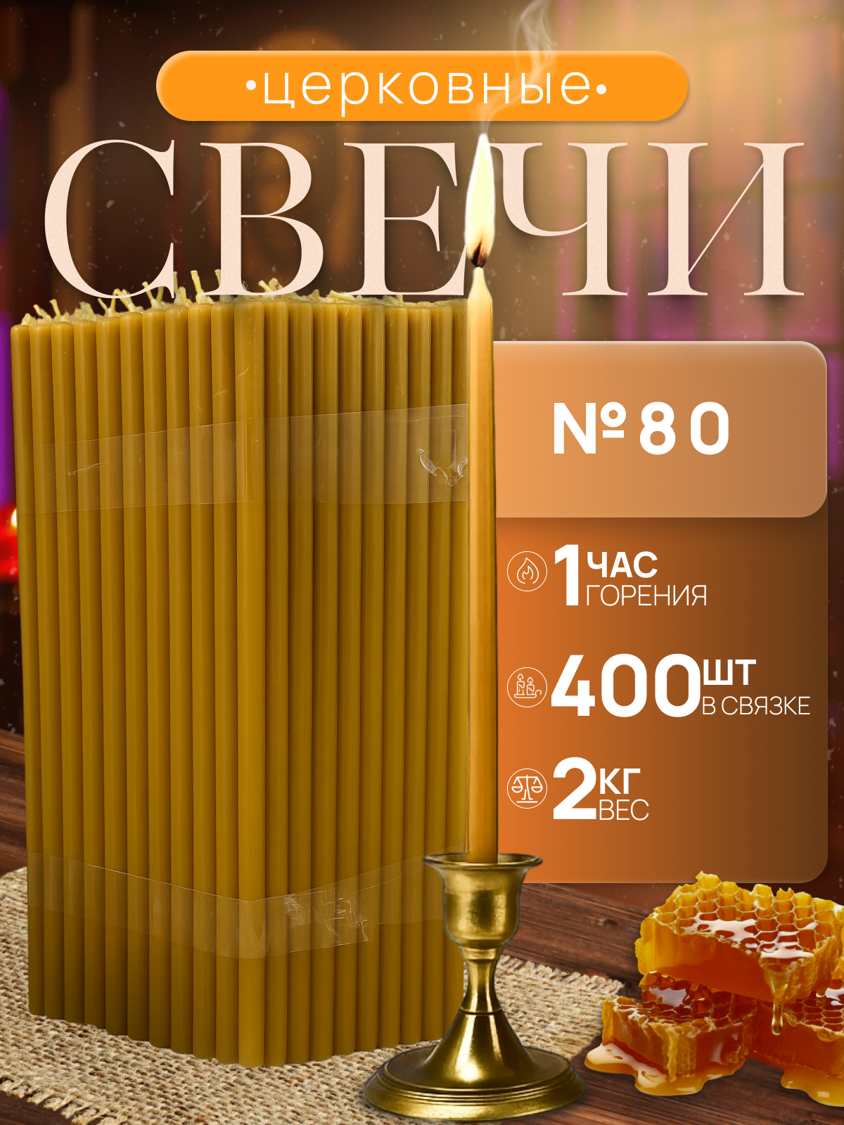 Свечи Церковные, православные, медовые, восковые, набор, натуральные, №80 2кг