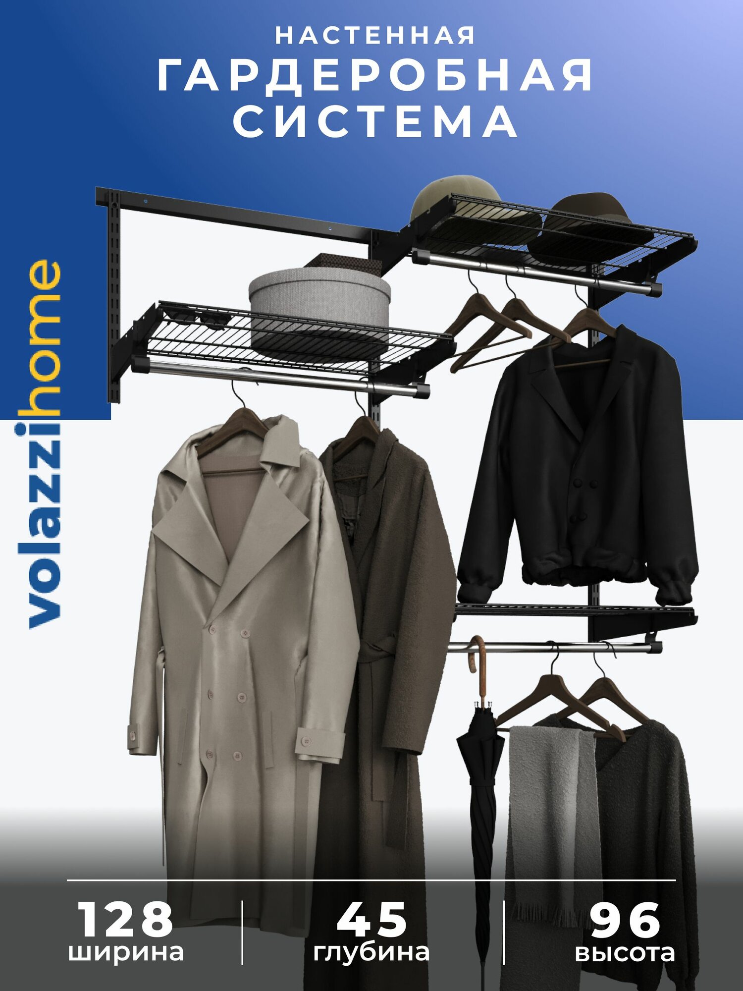 Гардеробная система Volazzi Home, №53 черный, 128х45х96 см