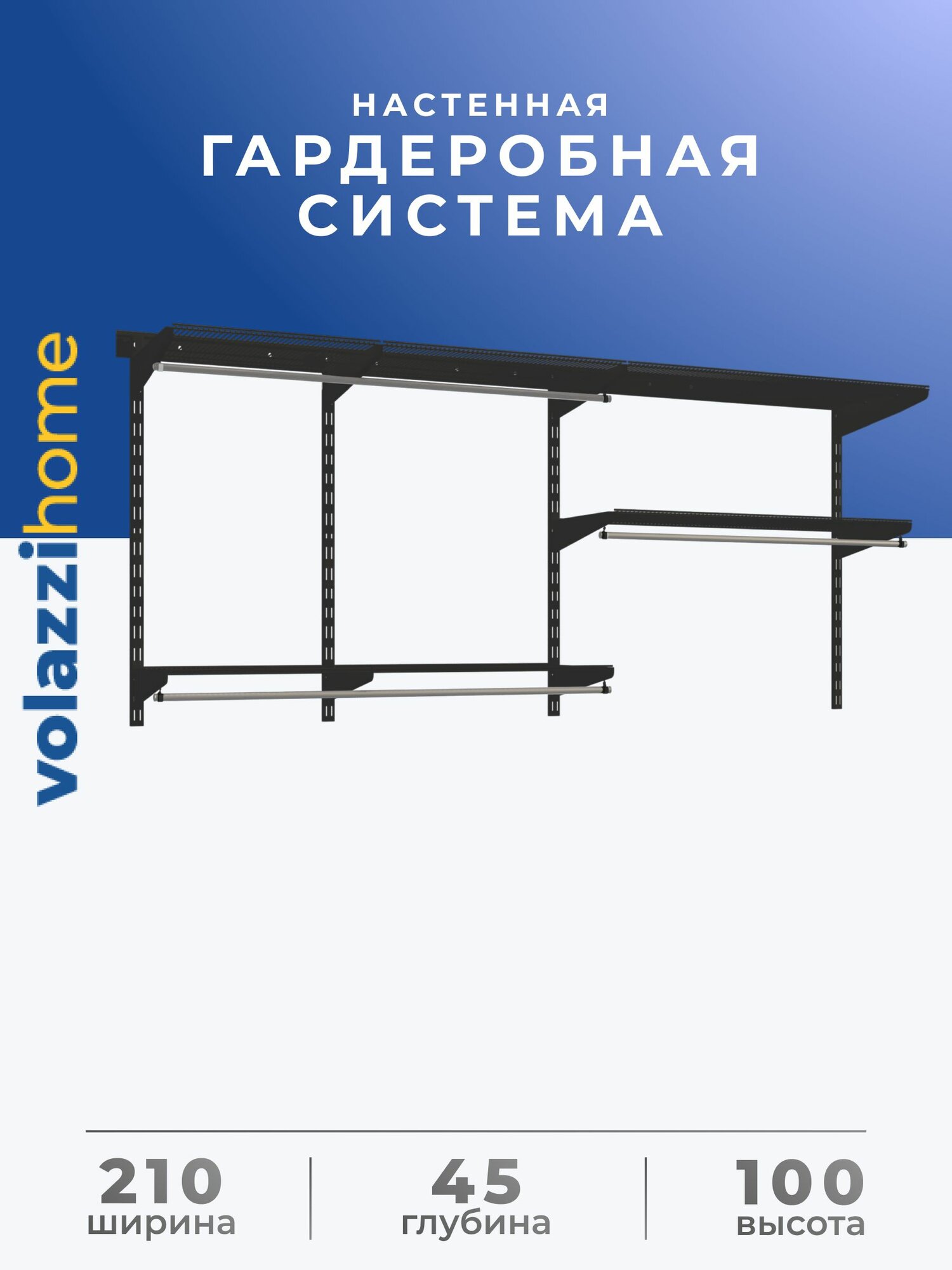 Гардеробная система хранения Volazzi Home, №22 черный, 210х45х100см