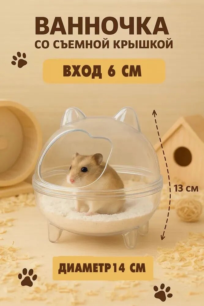 Купалка для хомяков круглая, прозрачная ванночка 13-14 см, для песочных ванн грызунов, уход за питомцем