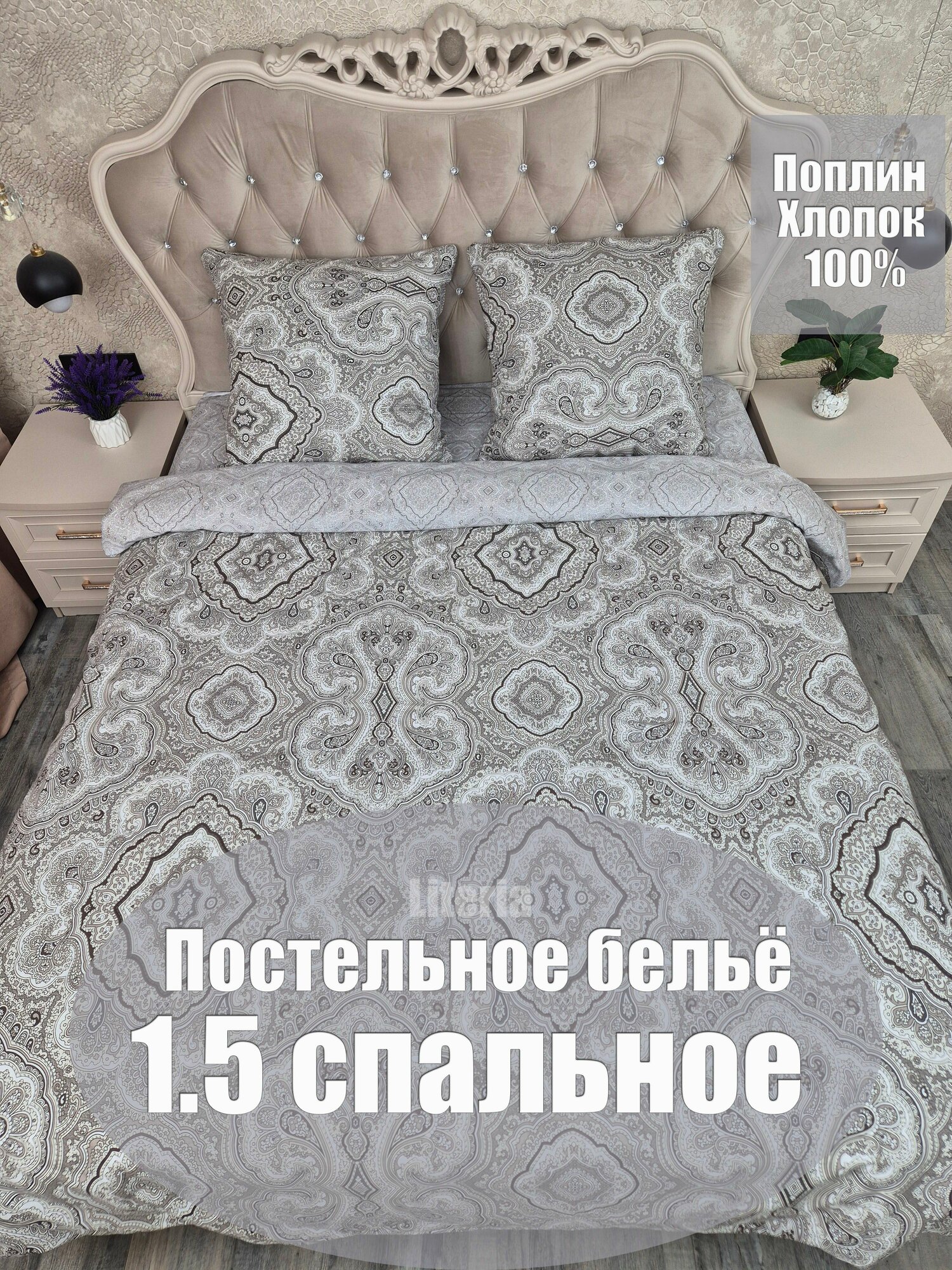 Постельное белье Поплин 1.5 спальный