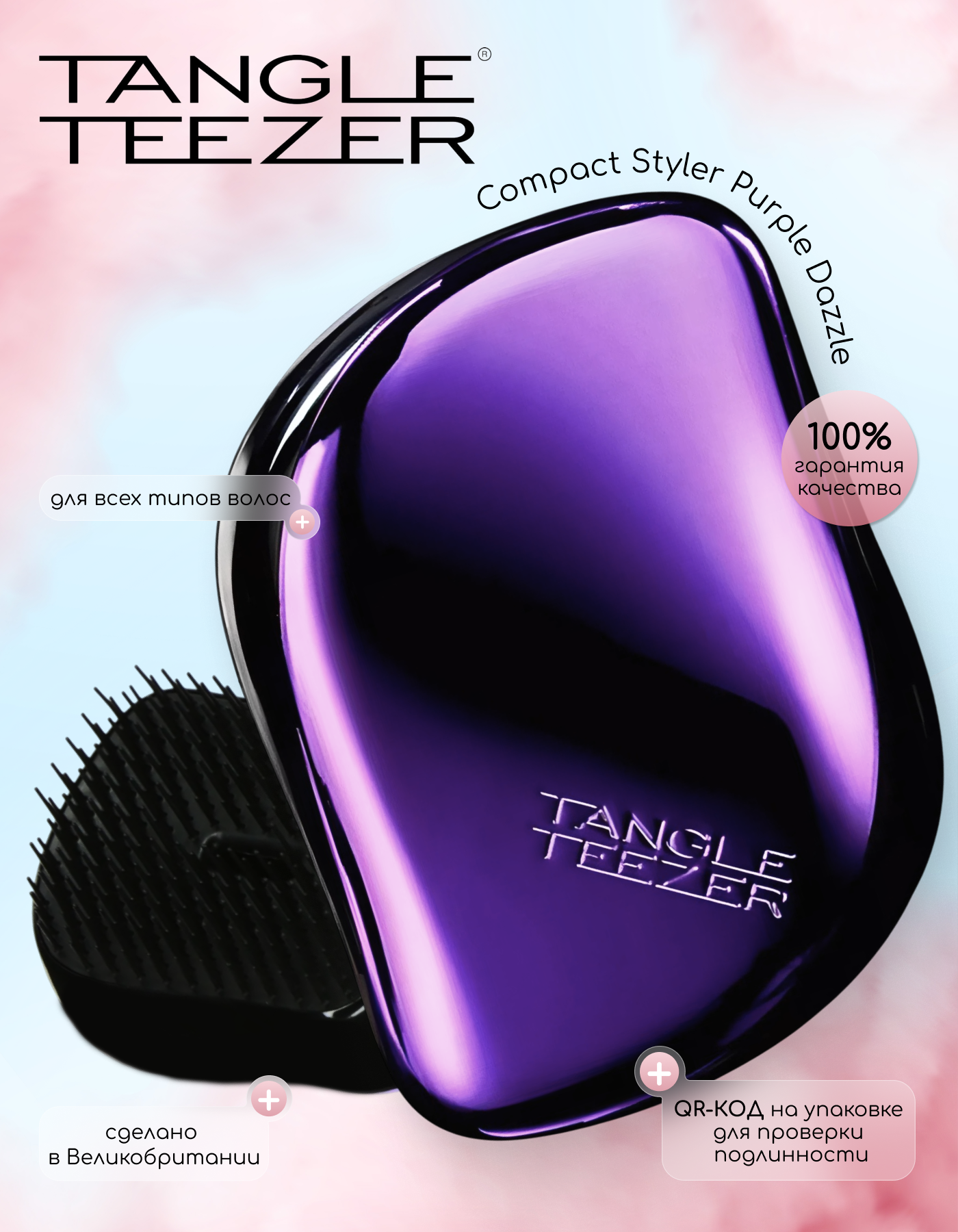 Расческа TANGLE TEEZER Compact Styler, фиолетовая, для всех типов волос