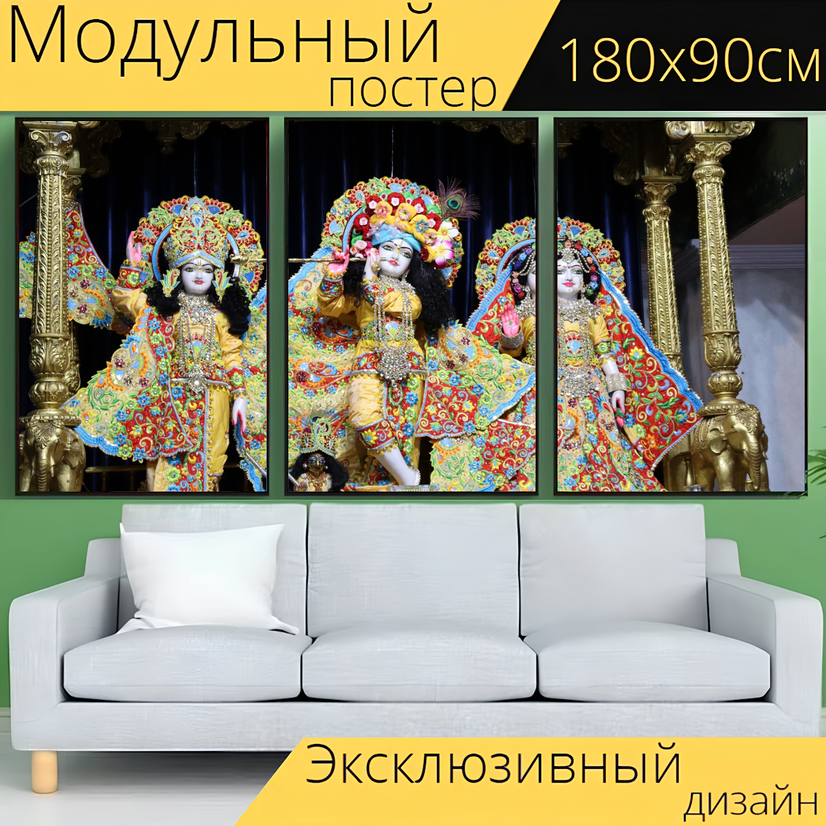 Модульный постер "Господь кришна, кришна, индия" 180 x 90 см. для интерьера на стену в тубусе